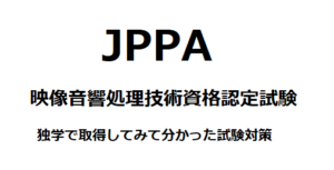 【JPPA】映像音響処理技術者資格認定試験を独学で取得してみた | 三十路からの書記